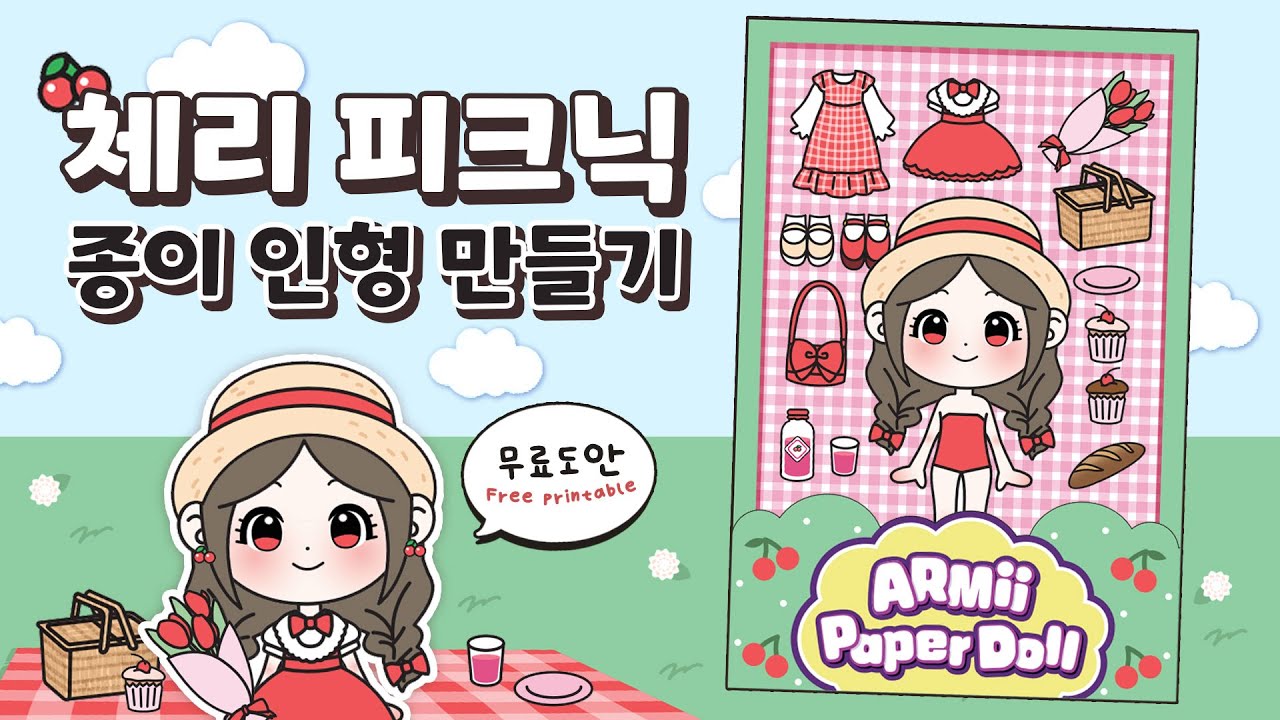 🍒체리 피크닉 룩 종이인형 만들기🍒 | 옷입히기 | 무료도안 | 종이놀이 | Armii Paper Doll - YouTube