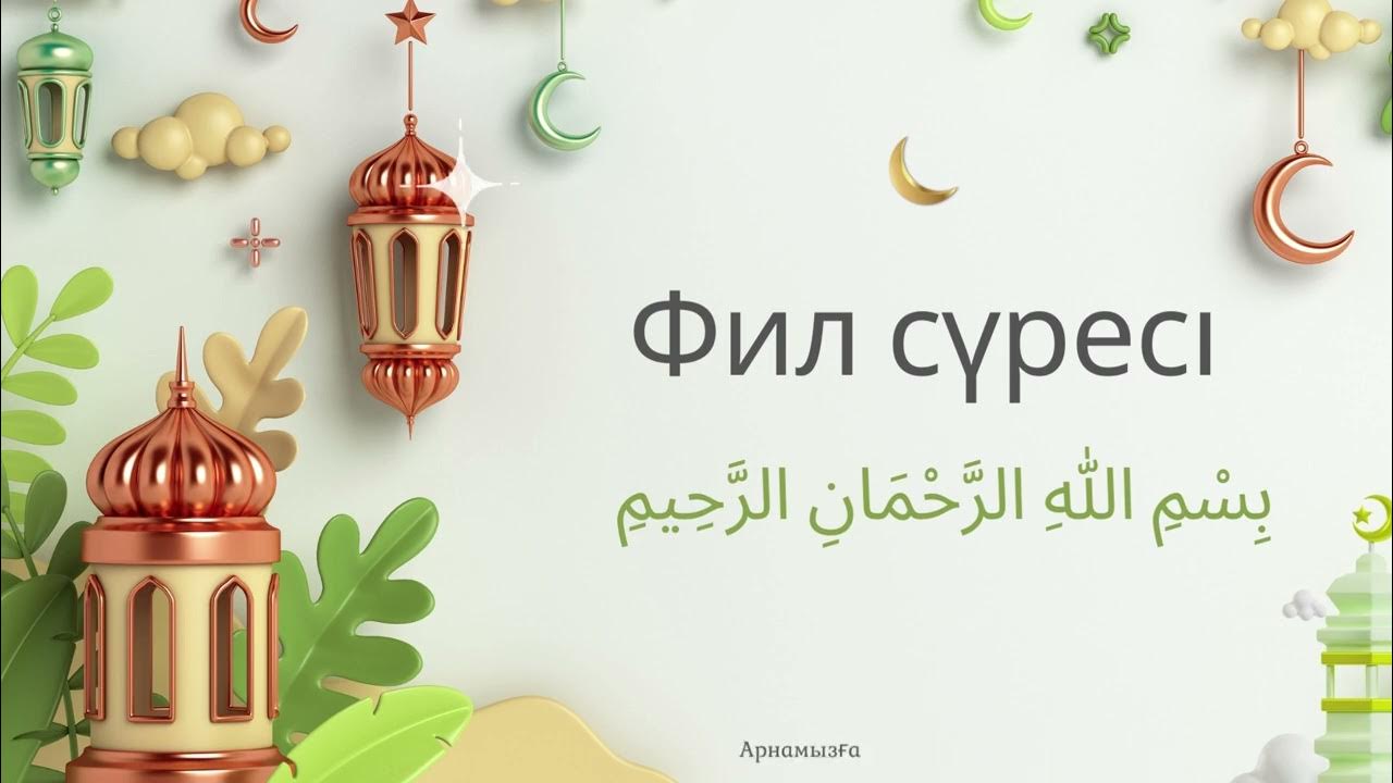 Сура Фил. Фил сүресі - YouTube