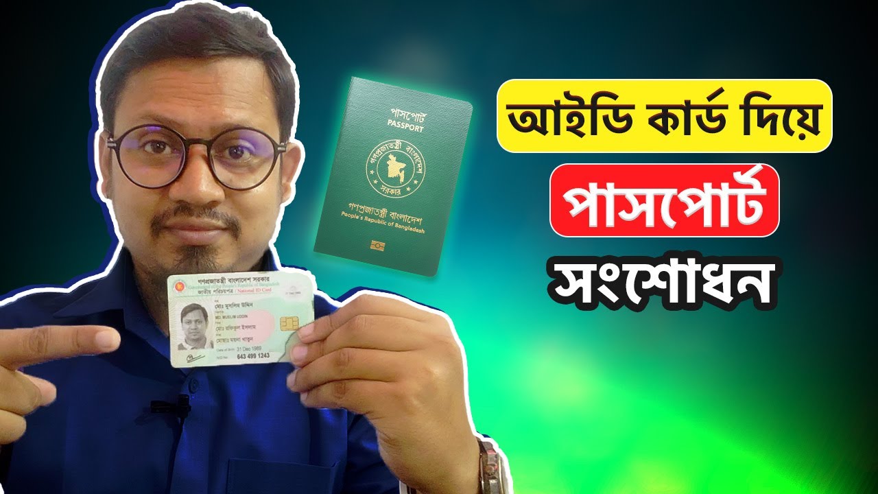 এনআইডি কার্ড দিয়ে পাসপোর্ট সংশোধন। Passport Correction by National ID ...