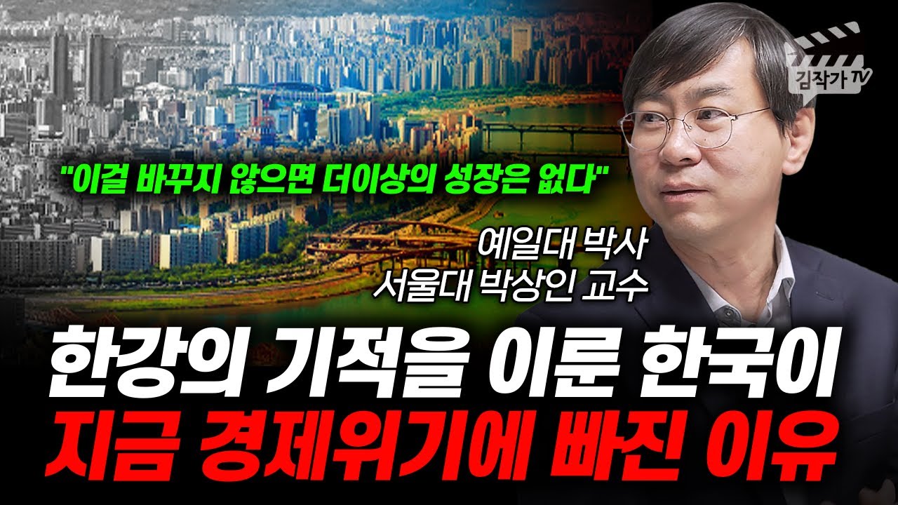한강의 기적을 이룬 한국이 지금 경제위기에 빠진 이유 서울대 박상인 교수 Youtube