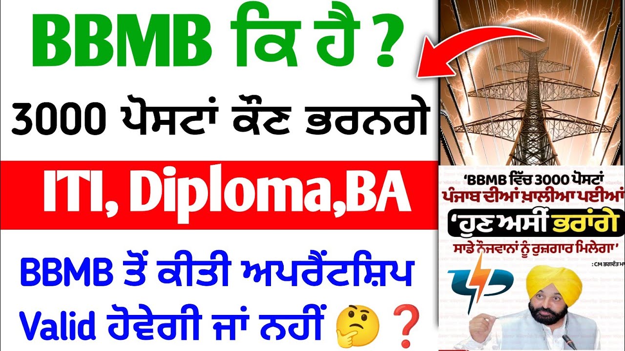 BBMB 3000 New Vacency ਸਾਰੀ ਜਾਣਕਾਰੀ । Bbmb ਕੀ ਹੈ । Bbmb ਤੋ ਕੀਤੀ ...