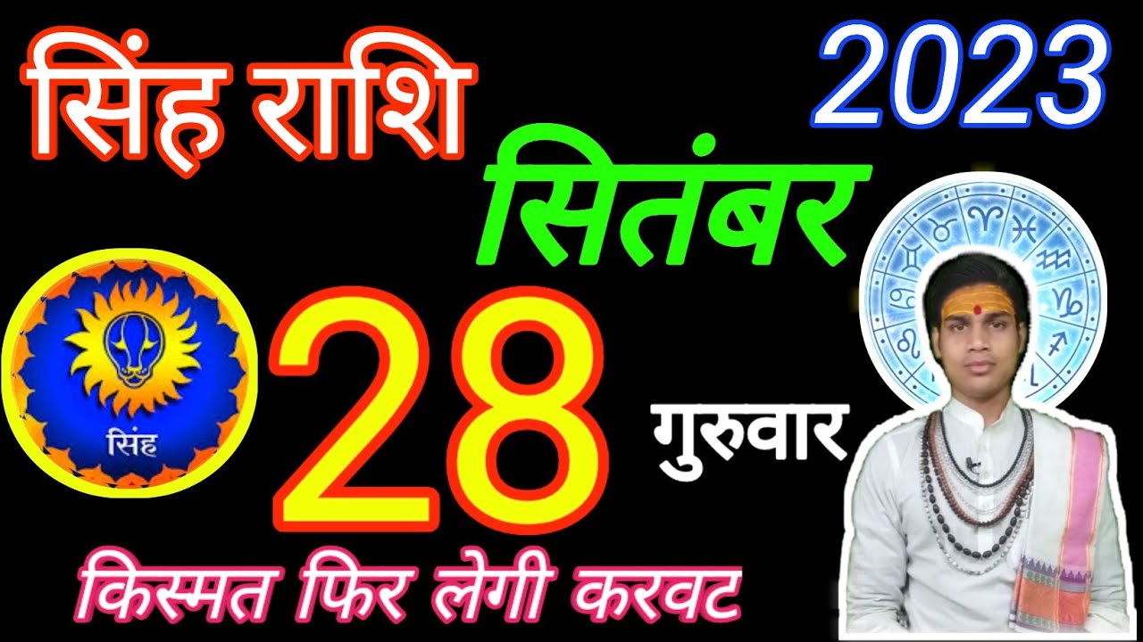 सिंह राशि 28 सितंबर गुरुवार |Sinh Rashi 28 September 2023, Aaj Ka Sinh ...