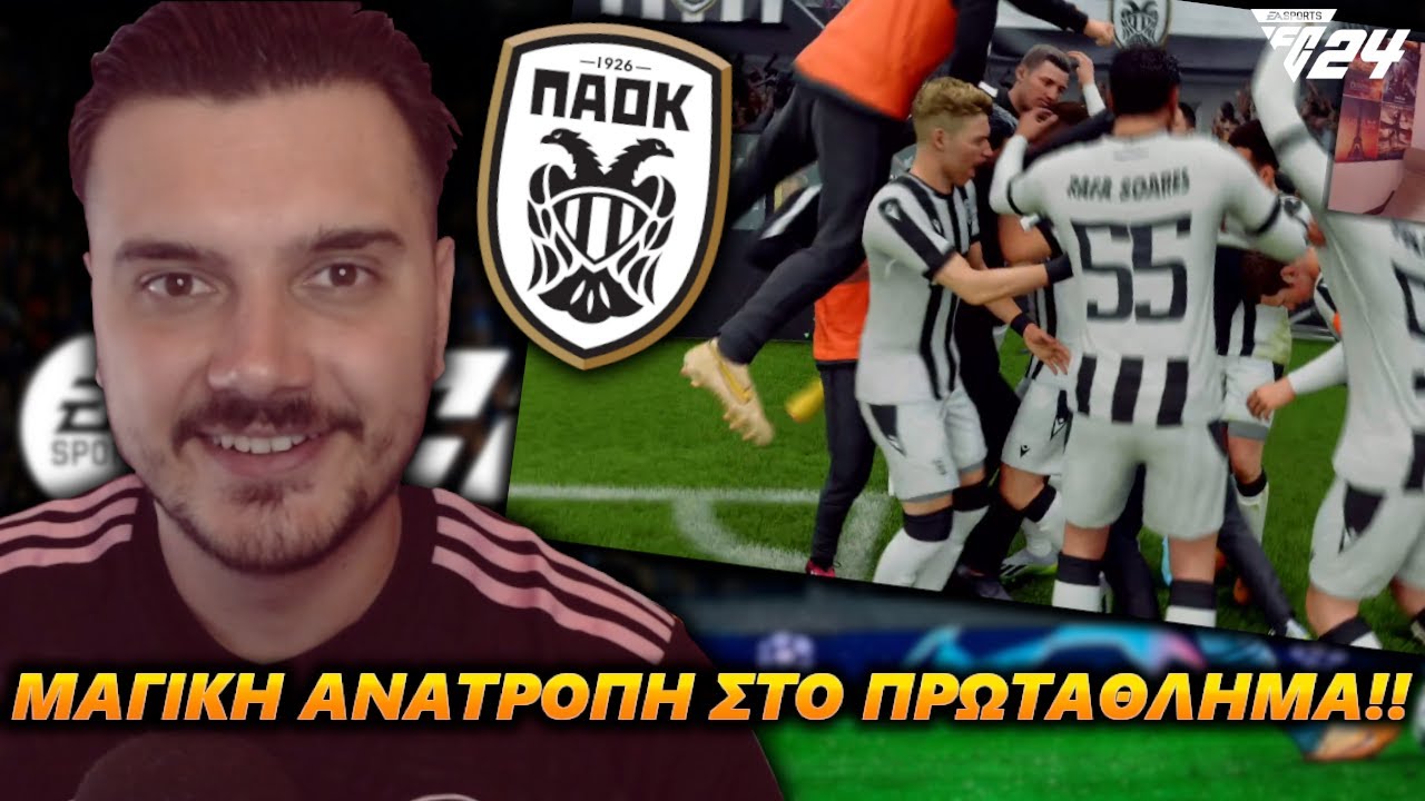 ΣΥΝΕΧΙΖΟΥΜΕ ΤΗΝ ΚΑΡΙΕΡΑ ΜΕ ΠΑΟΚ ΜΕ ΜΑΓΙΚΗ ΑΝΑΤΡΟΠΗ ΣΤΟ ΠΡΩΤΑΘΛΗΜΑ ...