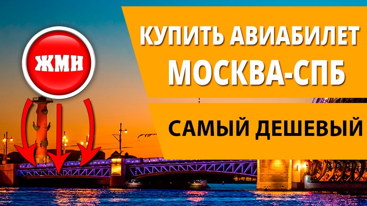 Где купить дешевый авиабилет Москва Санкт Петербург (Спб) - YouTube