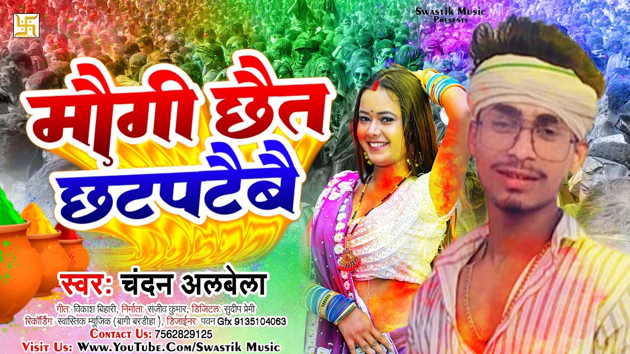 #Holi_Song_2024 | #Chandan_Albela | मौगी छैत छटपटैबै | Maugi Chhait ...