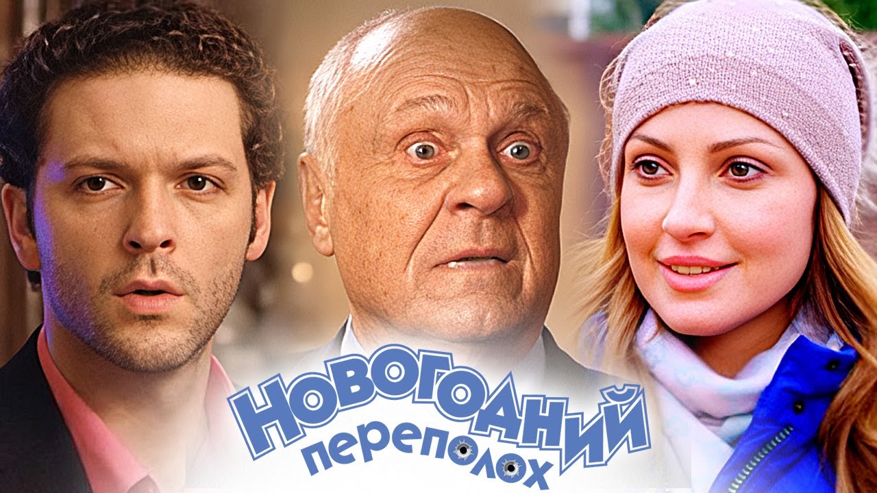 Фильм Новогодний переполох - Комедия (2017) - YouTube