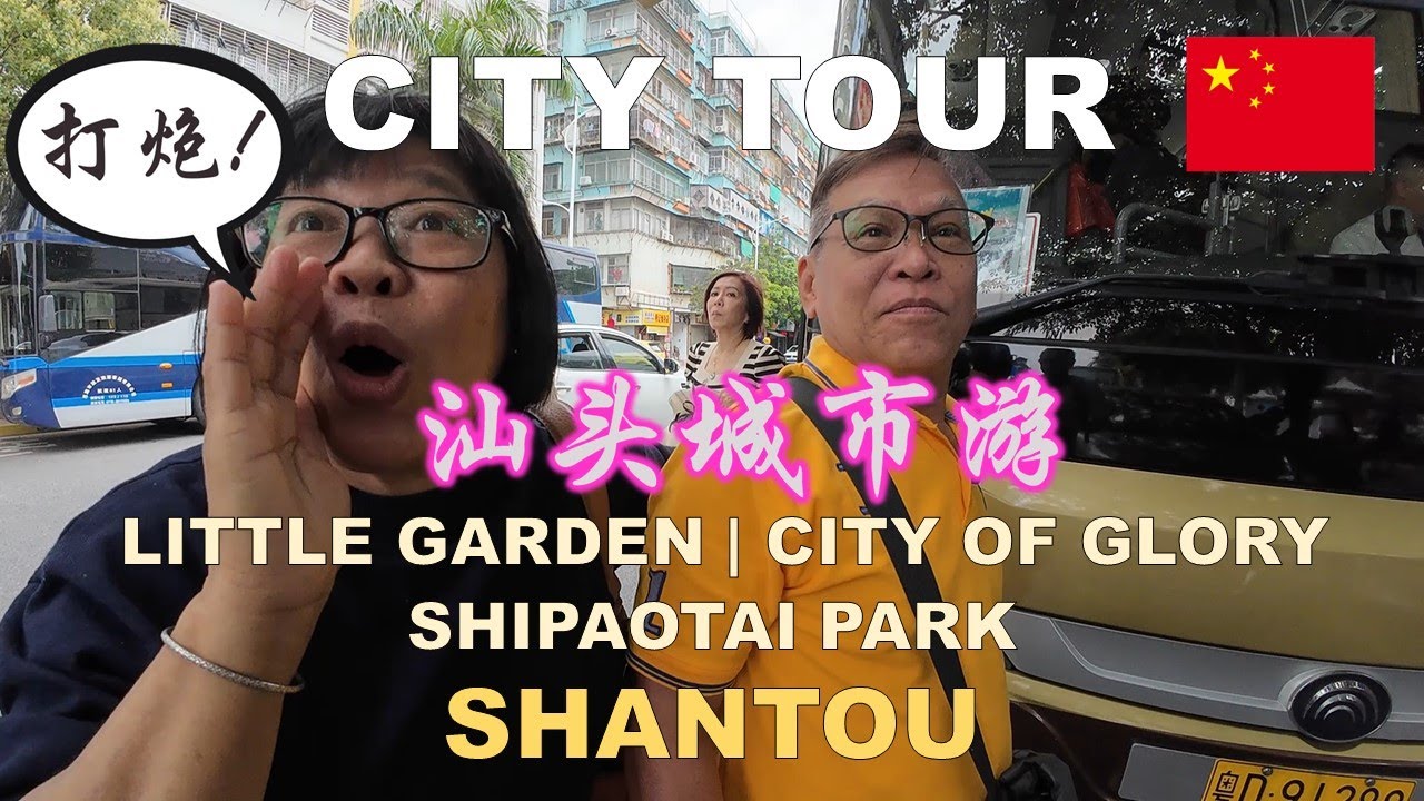 Shantou city tour | 汕头城市游 | LITTLE GARDEN | CITY OF GLORY | SHIPAOTAI ...