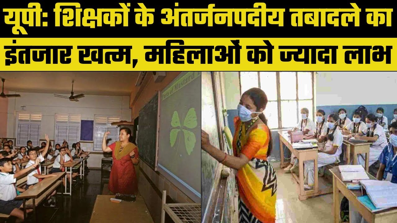 UP Basic Education: शिक्षकों के अंतर्जनपदीय तबादले का आदेश जारी, इन्हें ...