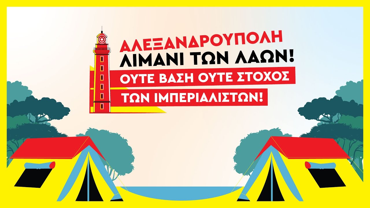 Κατασκήνωση στην Αλεξανδρούπολη ενάντια στον πόλεμο και την εμπλοκή της ...
