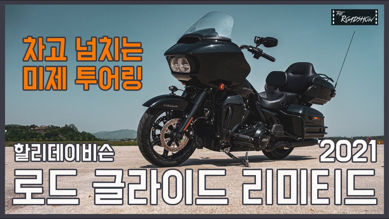 더로드쇼 차고 넘치는 미제 투어링 할리데이비슨 로드 글라이드 리미티드 2021 시승기 범접하기 힘든 포스 5150