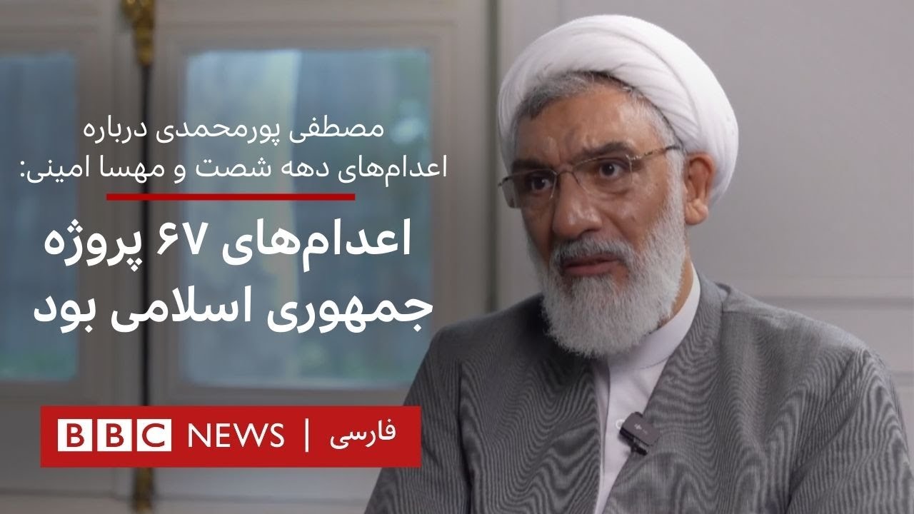مصطفی پورمحمدی درباره اعدامهای دهه شصت و مهسا امینی اعدامهای ۶۷