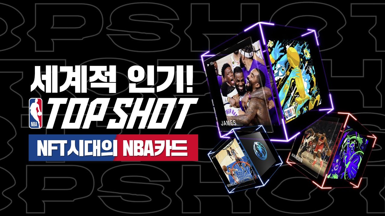 요즘 세대의 NBA카드! NFT와 만난 NBATOPSHOT 소개와 체험기🏀 - YouTube