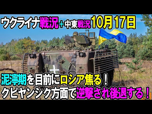 【ウクライナ戦況+中東戦況】10月17日。泥濘期を目前にロシア焦る!クピヤンシク方面で逆撃され後退する! 真・防衛研究チャンネル