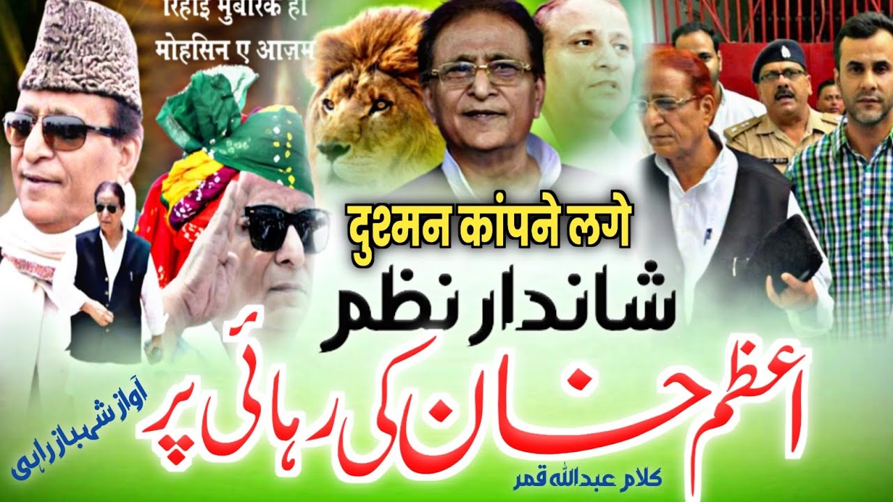 Azam Khan Ki Rihai Par_Shandar Nazam | आज़म खान की रिहाई पर शानदार ...