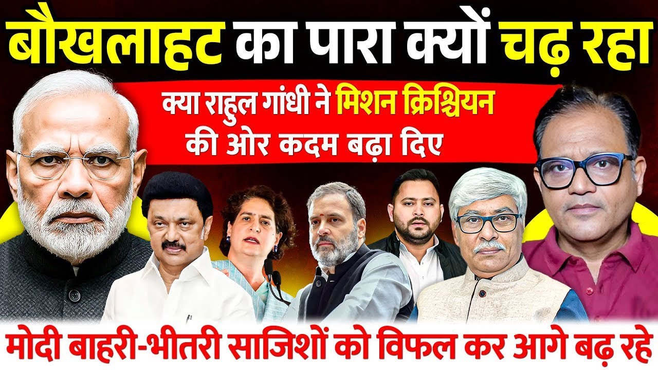 दिन ब दिन 'बौखलाहट का पारा' क्यों चढ़ता जा रहा । Awanish PN Sharma ...