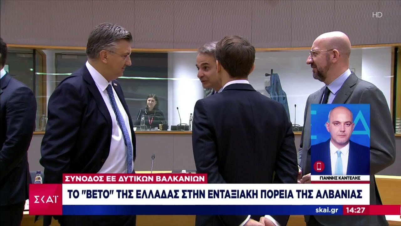 Σύνοδος ΕΕ-Δυτ. Βαλκανίων: Το «βέτο» της Ελλάδας στην ενταξιακή πορεία ...