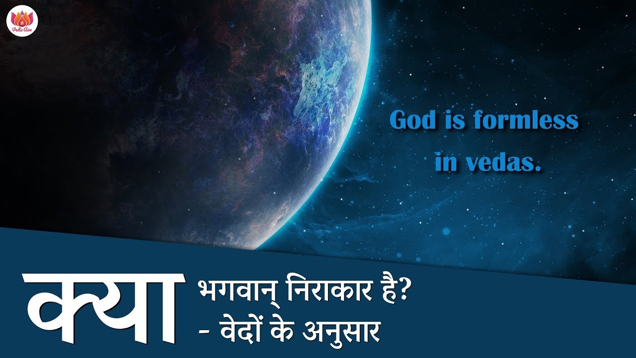 क्या भगवान् निराकार है? - वेदों के प्रमाणों द्वारा। God is formless in ...