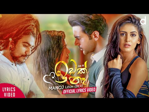 Idak Na (ඉඩක් නෑ) - Manoj Leon (Official Lyric Video) (Beji)