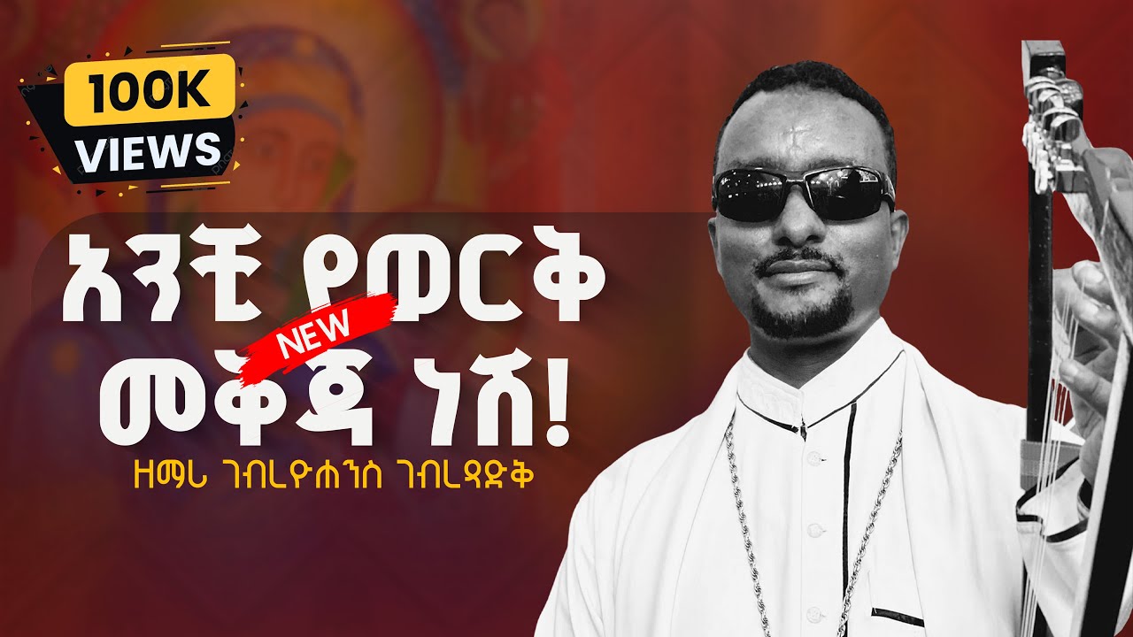 አዲስ ዝማሬ "አንቺ የወርቅ መቅጃ ነሽ" ዘማሪ ገብረዮሐንስ ገብረፃድቅ | ANCHI YEWERQ MEKJA NESH (Official Lyrics Video ...