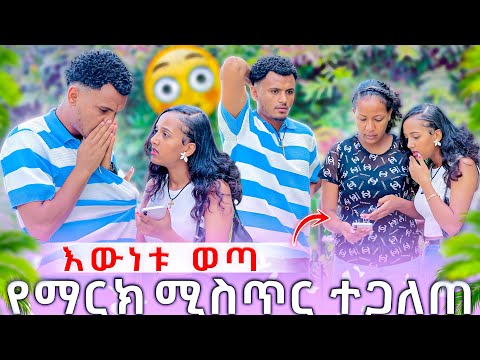 🍫 የማርክ ሚስጥር ተጋለጠ እውነቱ ወጣ ዋሽተከኛል አለችው😱😱
