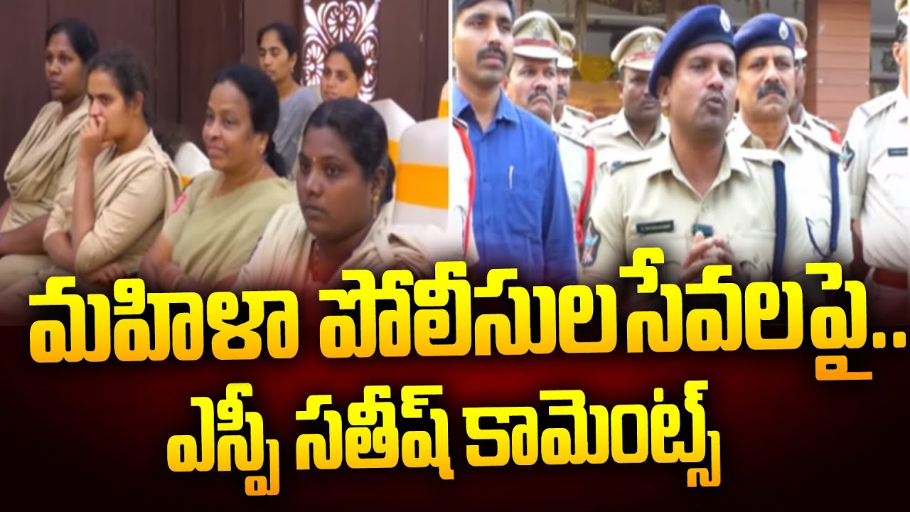 మహిళా పోలీసుల సేవలపై.. ఎస్పీ ఎస్. సతీష్ కామెంట్స్ SP S Sathish Kumar ...