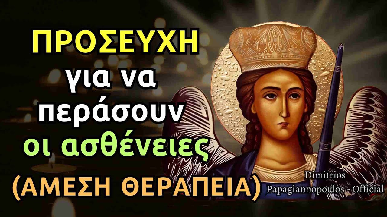 Προσευχή για να περάσουν οι ασθένειες - Άμεση θεραπεία !!! Θαυματουργή ...