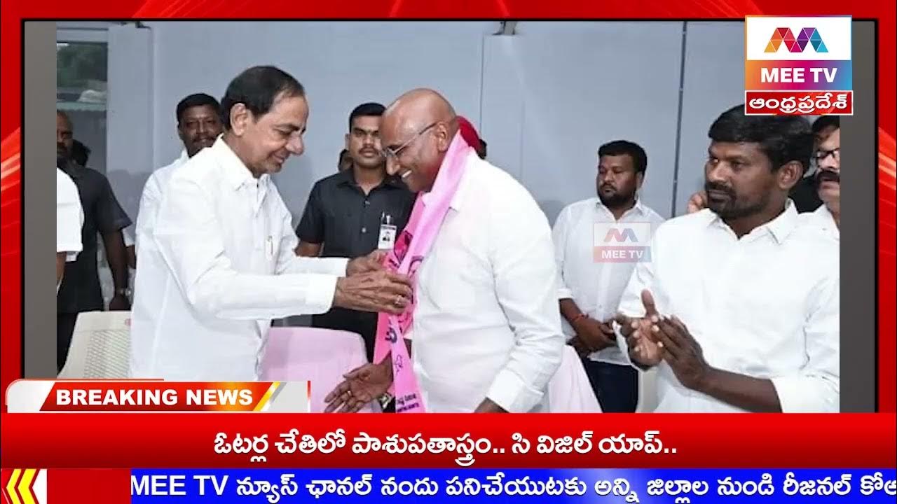 MEE TV//BRS అధినేత, మాజీ CM KCR సమక్షంలో BRSలో చేరిన RS ప్రవీణ్ కుమార్‌ - YouTube