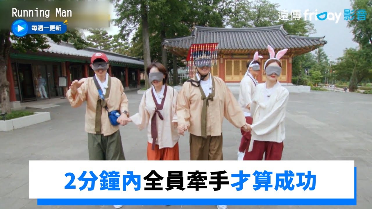 真正規則公開！2分鐘全員牽手才算成功..._《Running Man》第613集_friDay影音韓綜線上看 - YouTube