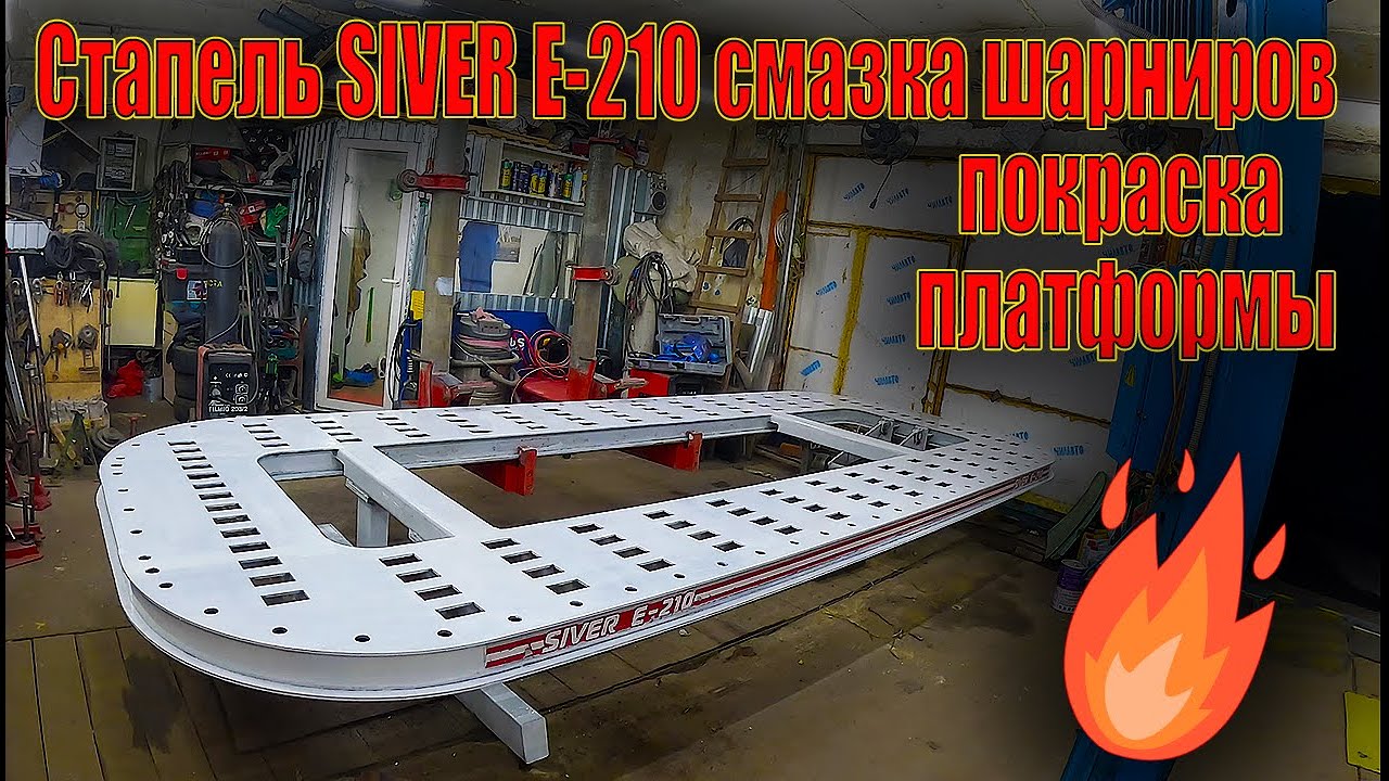 🤓Стапель SIVER Е-210 смазка шарниров покраска платформы 🤩 - YouTube