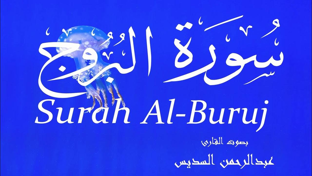 سورة البروج عبدالرحمن السديس Surah Al Buruj Abderrahmane Al Sudais