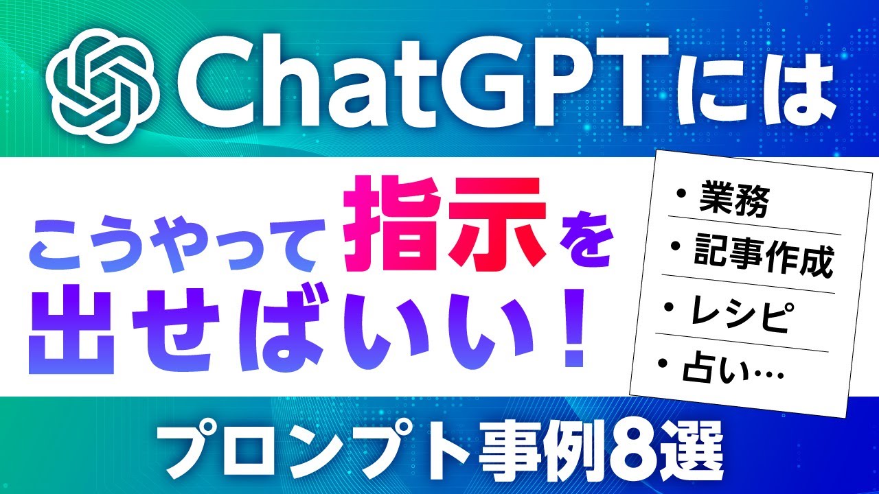 Chatgptをもっと使いたくなる!指示の出し方(プロンプト)事例を紹介!業務で使える事例からレシピ・占いまで役立つandおもしろいプロンプト事例8選 Youtube