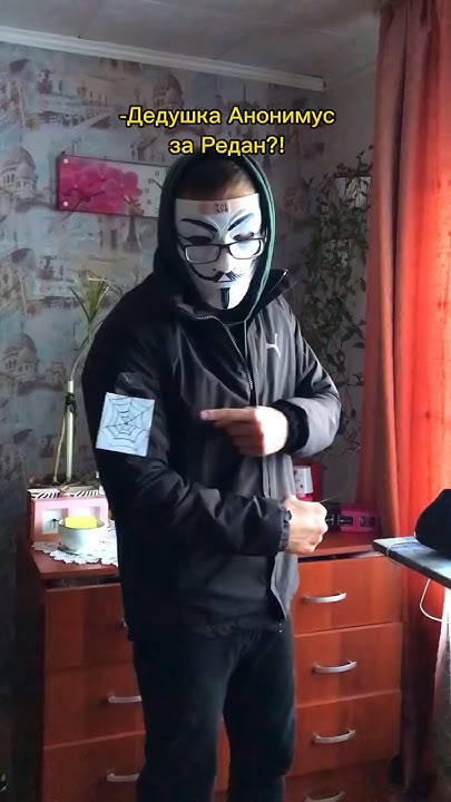 ДЕДУШКА АНОНИМУС ЗА РЕДАН?!🕷 #анонимус #анонимусы #дедушкаанонимус ...