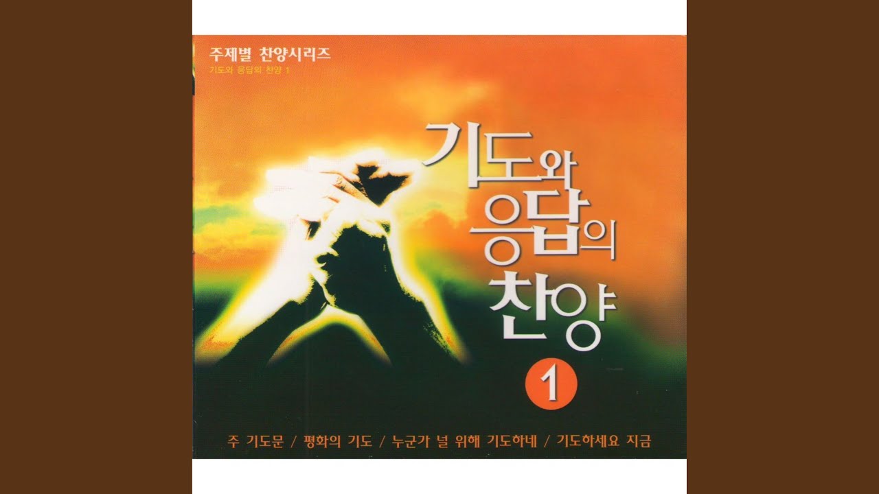 나는 갈 길 모르니 주여 인도하소서 Youtube