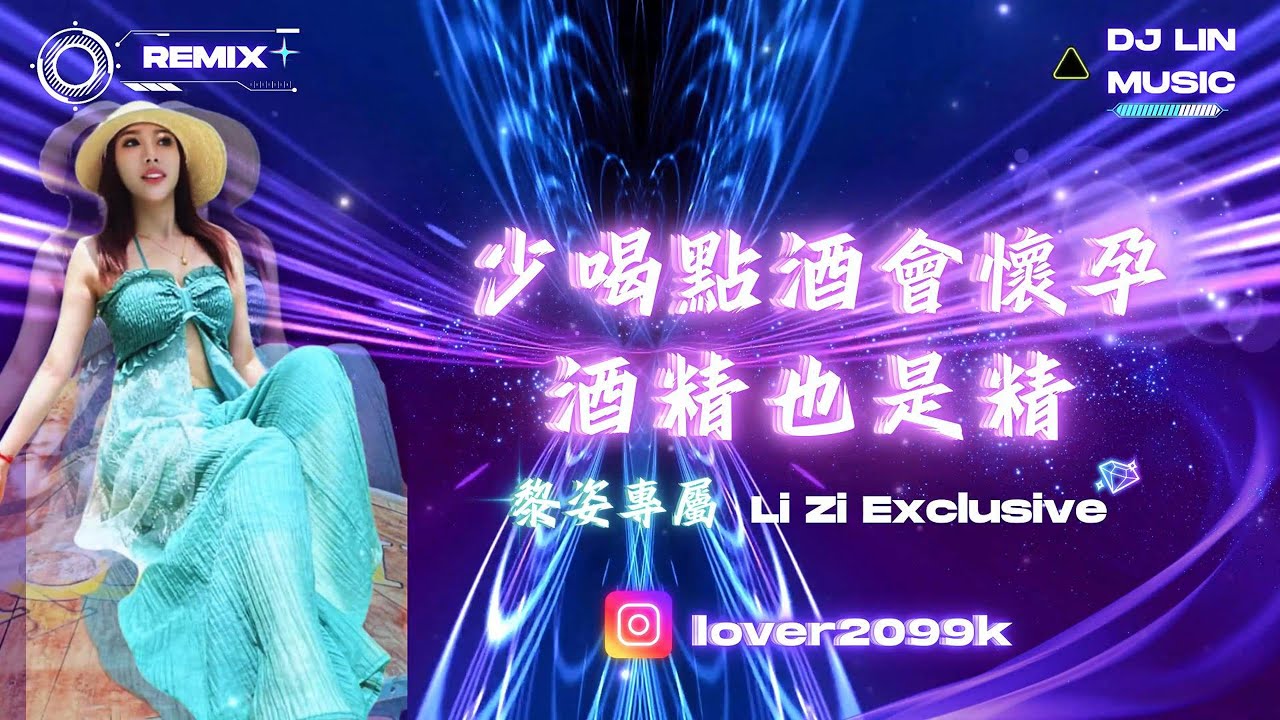 DJ Lin 林良吉 - 少喝點酒會懷孕 酒精也是精 (黎姿專屬 Li Zi Exclusive) - YouTube