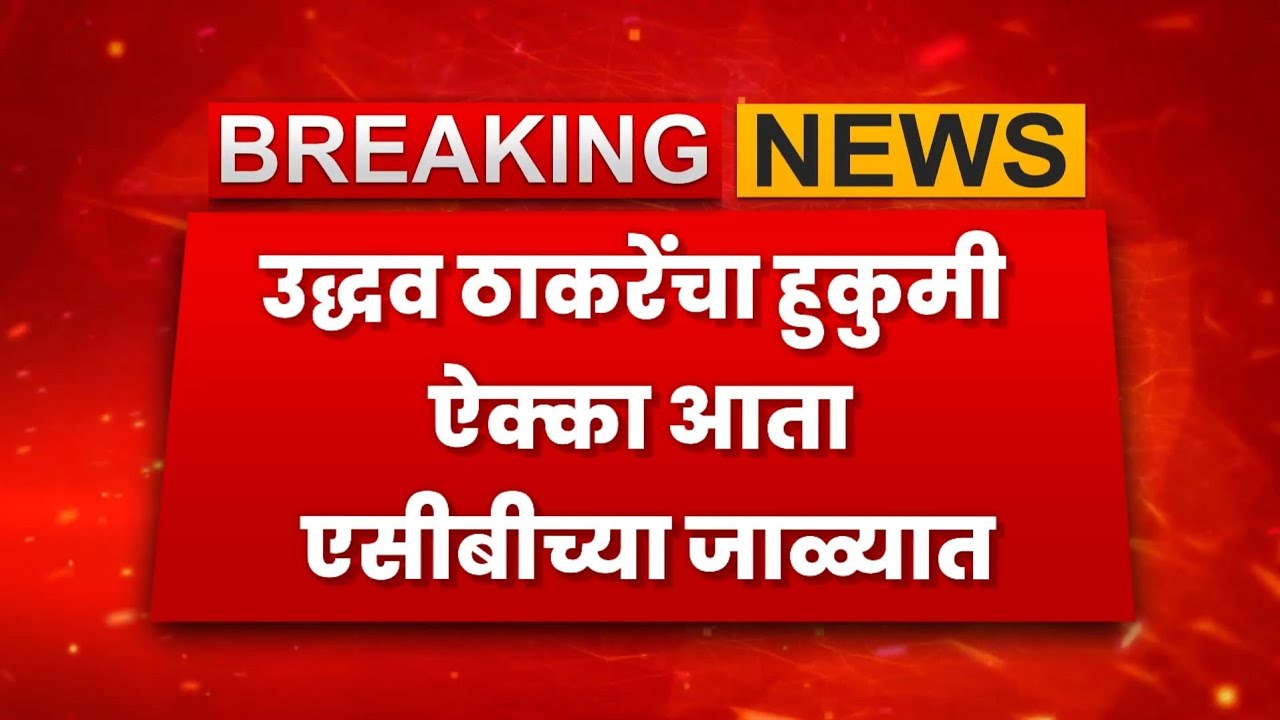उद्धव ठाकरेंचा हुकुमी एक्काच आता एसीबीच्या जाळ्यात राजकीय वर्तुळात खळबळ ...