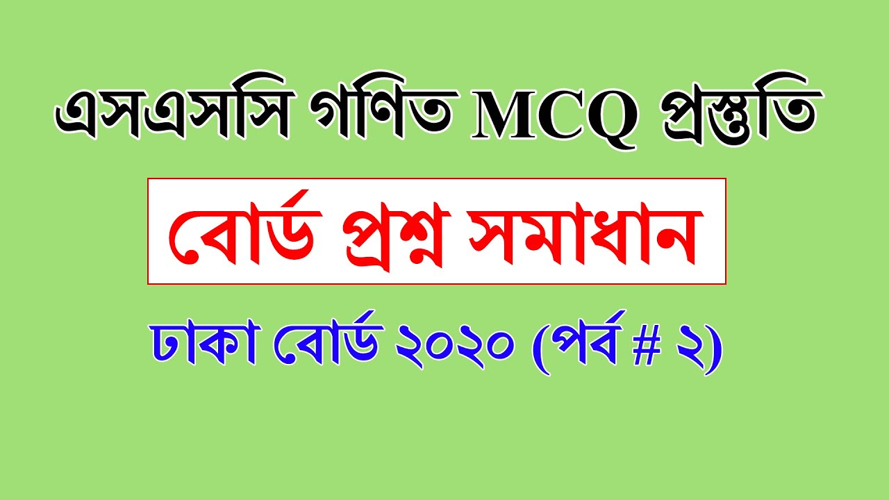 SSC Math MCQ Board Question Solution 2020 || SSC Math Question Solve ...