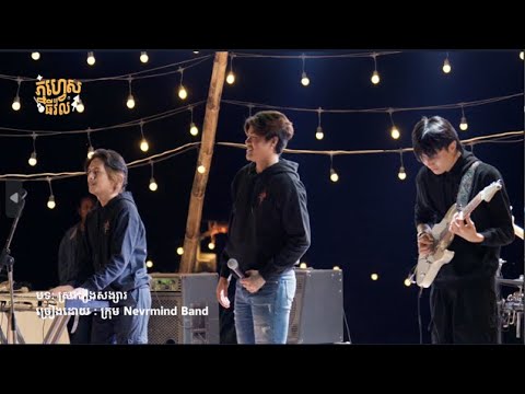 ស្រដៀងសង្សារ-Nevrmind Band | Phnom Festival Live Acoustic Camp - YouTube