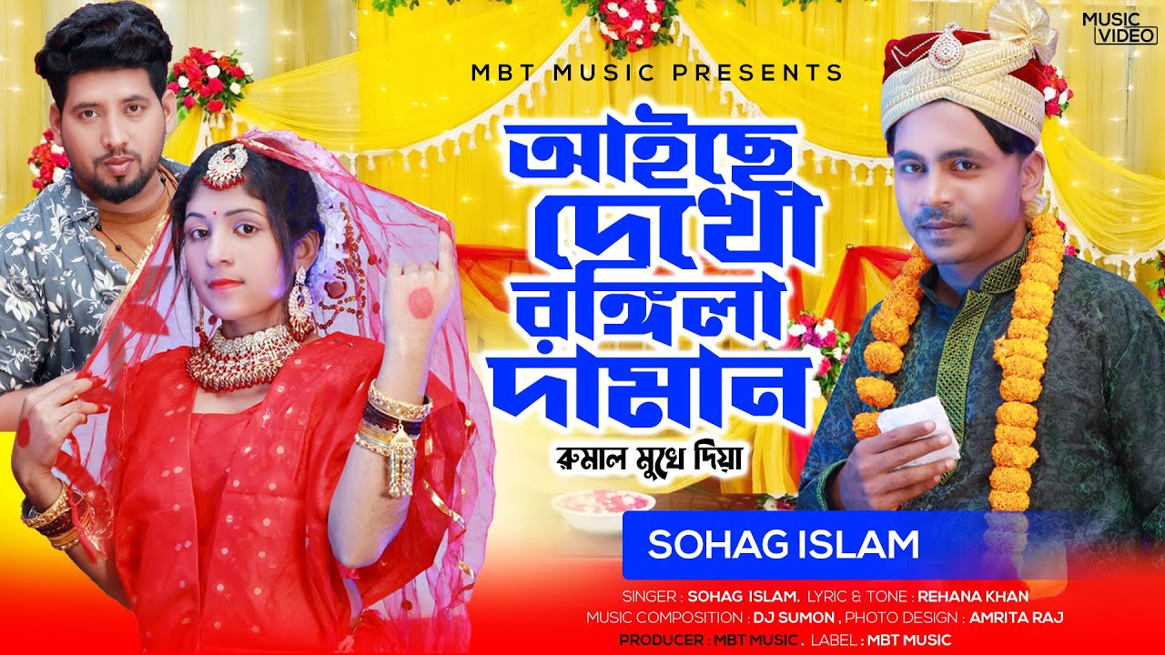 আইছে দেখো রঙ্গিলা দামান | Aiche Dekho Rongila daman | Badol |dj song ...