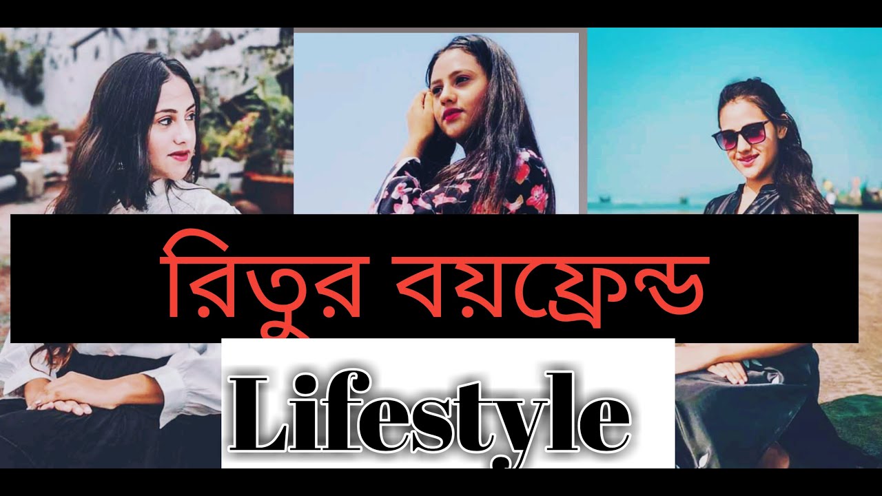 রিতুর বয়ফ্রেন্ড কে || রিতুর মাসিক ইনকাম || LIFE STYLE || RITU HOSSAIN ...