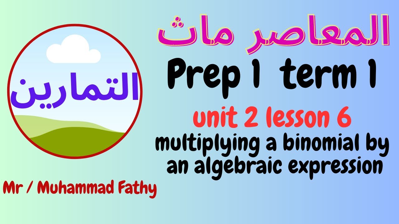 حل تمارين ماث اولى اعدادى Unit 2 Lesson 5 Multiplying A Binomial By An 8797
