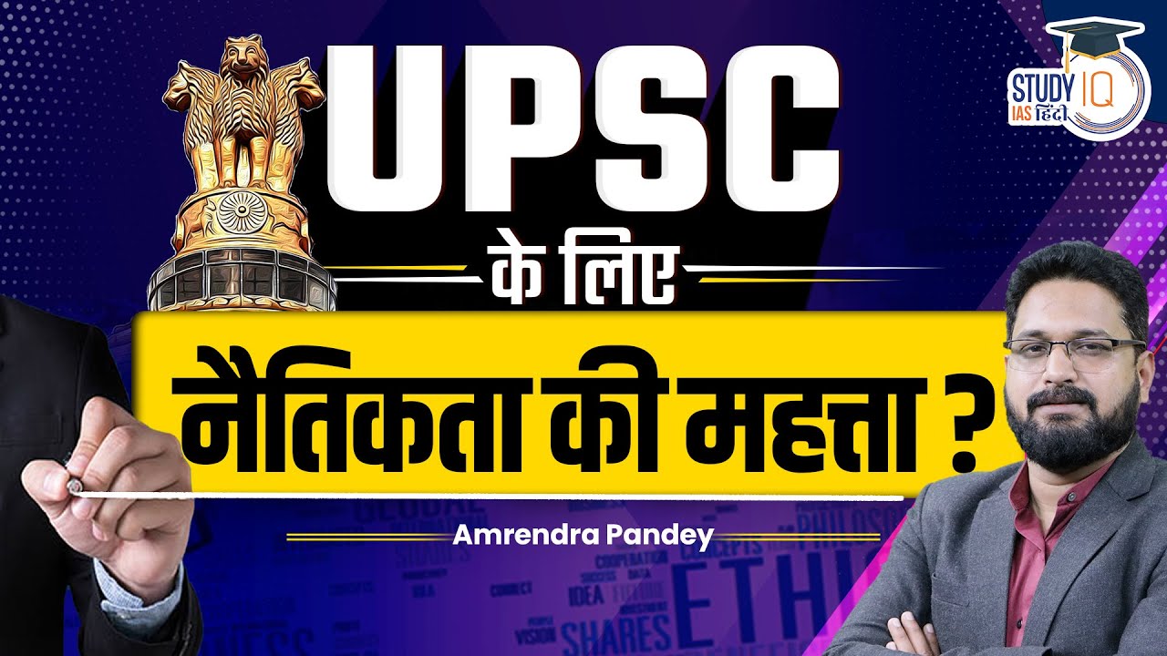 Ethics And UPSC |Amrendra pandey | StudyIQ IAS Hindi - YouTube