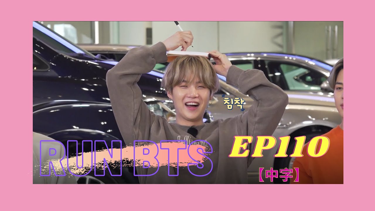 【中字】奔跑吧！防弹！第110集 Run BTS! 2020 EP 110 - YouTube