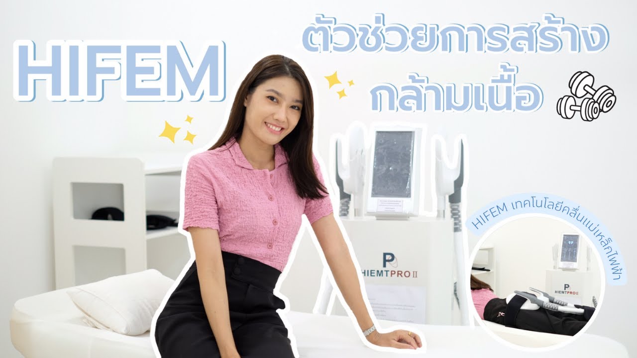 HIFEM ปั้นหุ่นเฟิร์มเป๊ะ ตัวช่วยกระตุ้นกล้ามเนื้อแบบเร่งด่วน ใช้เวลา ...