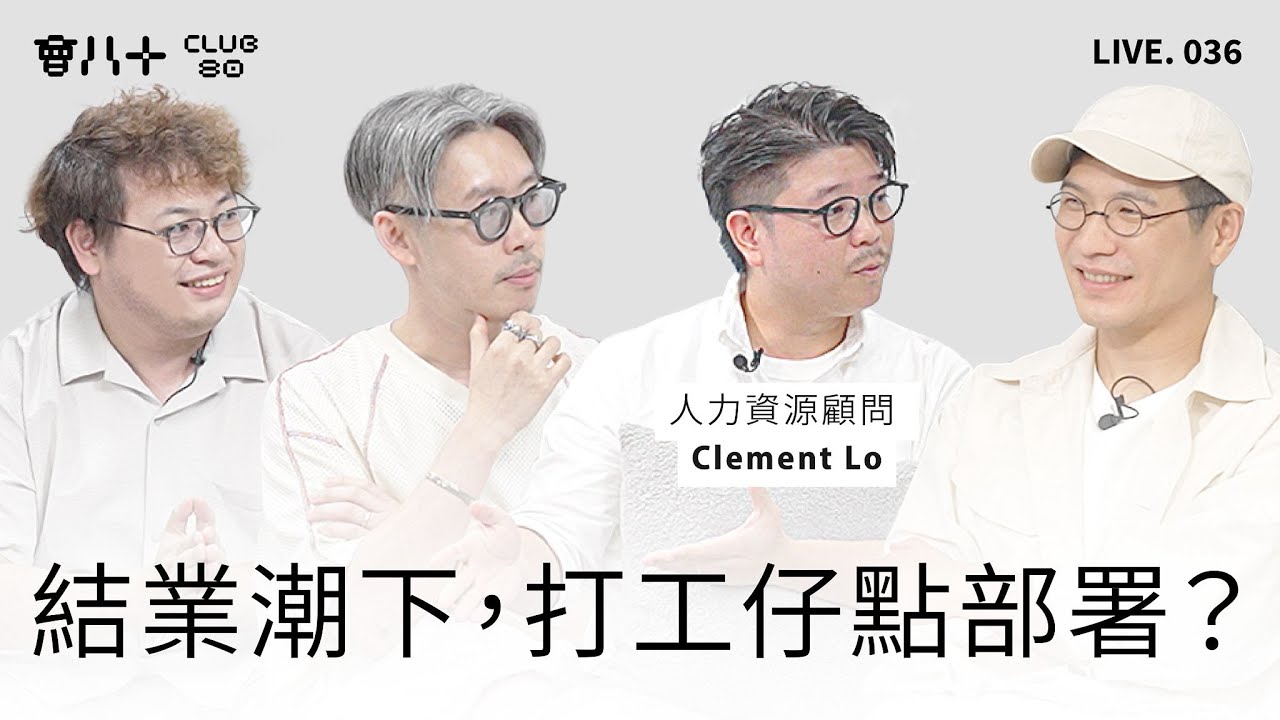 會八十直播036｜結業潮下，打工仔點部署？｜嘉賓：人力資源顧問 Clement Lo｜7/7/2025 - YouTube
