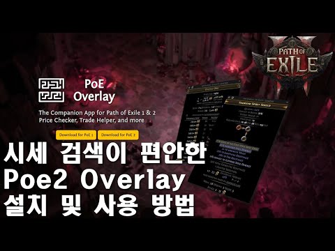 [POE2]시세 검색 하는 POE2 Overly 설치 및 사용 방법! // POE2 한글 거래소가 많이아파서 잘 안되고 있습니다 ...
