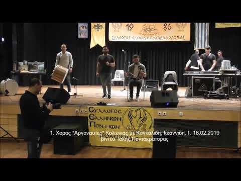 1. Χορος "Αργοναυτες" Κολωνιας με Κογκαλιδη, Ιωαννιδη. Γ. 16.02.2019 ...