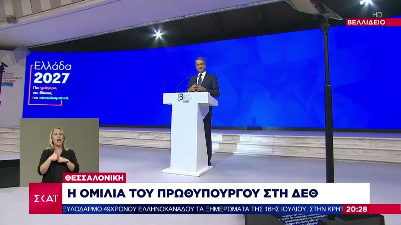 ΔΕΘ: Ο πρωθυπουργός εξαγγέλλει δέσμη μέτρων στήριξης για τους πολίτες ...