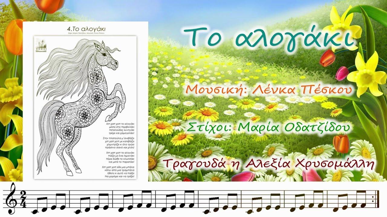 ΤΟ ΑΛΟΓΑΚΙ - Αλεξία Χρυσομάλλη/Μουσική: Λένκα Πέσκου/Στίχοι: Μαρία ...