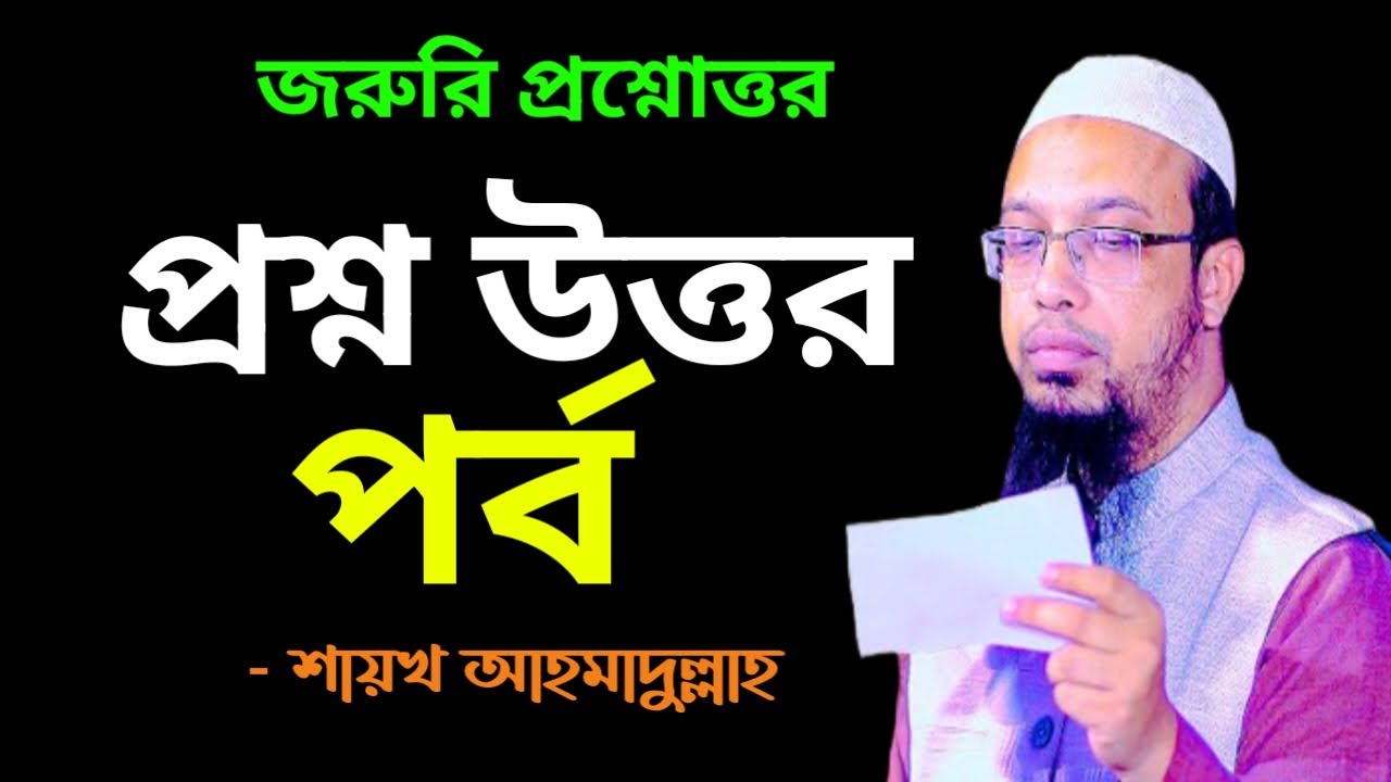জরুরি কিছু প্রশ্নোওর - প্রশ্ন উত্তর পর্ব | Sheikh Ahmadullah | শায়খ ...