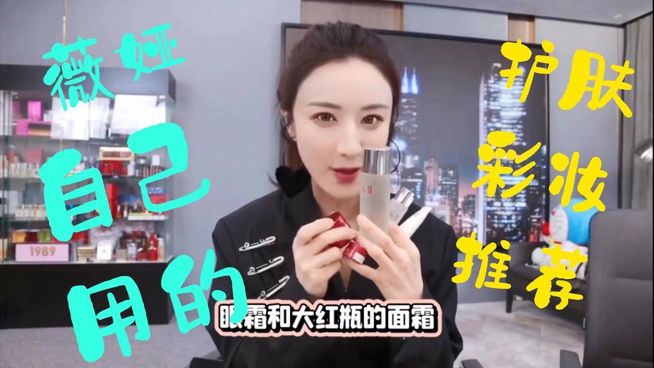 薇娅weiya平日自用的护肤彩妆品牌型号推荐，神仙好物，性价比超高！【薇娅weiya好物推荐】 - YouTube